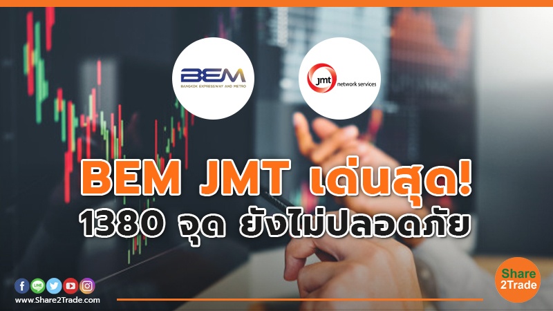 BEM JMT เด่นสุด! 1380 จุด ยังไม่ปลอดภัย | Share2Trade